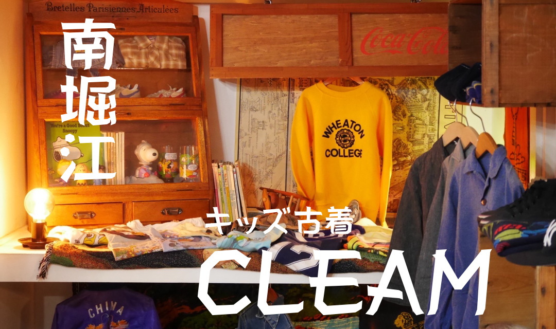 キッズ古着のCLEAMが堀江に移転している - F-STREET OSAKA
